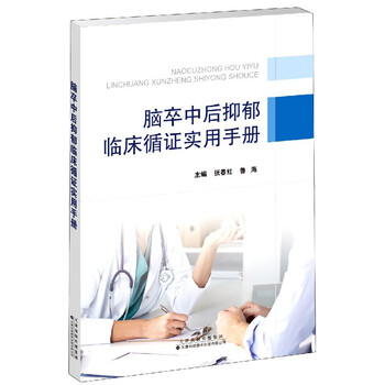 脑卒中后抑郁临床循证实用手册