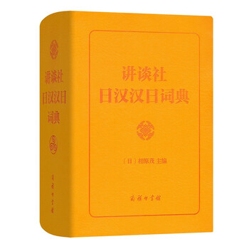 汉日分类词典 讲谈社日汉汉日词典（新）