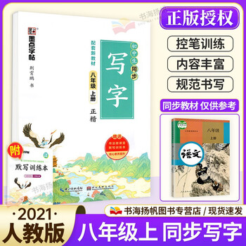 墨点字帖 写字八年级上册语文练字帖初中生同步写字课课练墨点楷书字贴硬笔书法练字本荆霄鹏字帖