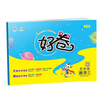 荣德基好卷五年级上册数学苏教版SJ版 单元达标检测卷期中期末冲刺卷97875383