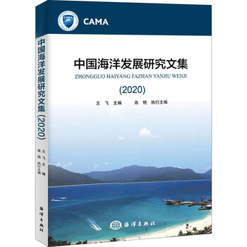 中国海洋发展研究文集(2020) 王飞 编 书籍