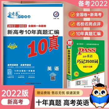 2022新版金考卷十年真题 近10年全国高考全国统一命题新高考10年真题汇编试卷 高中一二轮总复习资料必刷题 英语