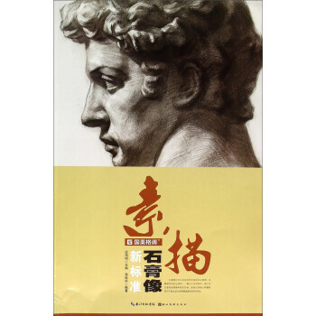 国美格调·素描石膏像新标准