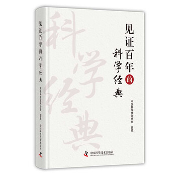 见证百年的科学经典（精装）9787504689948