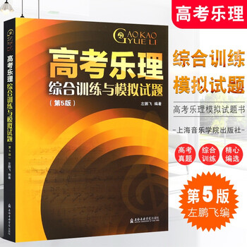 正版高考乐理综合训练与模拟试题 第5版 高考乐理试题乐理真题乐理测试练习题左鹏飞 上海音乐学院出版