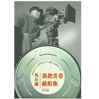 我把青春献给你冯小刚 9787535444103