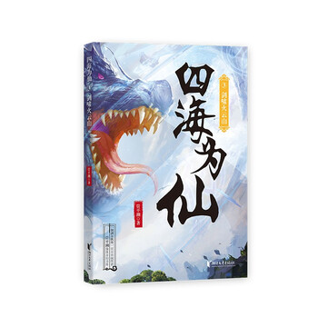 四海为仙3：剑啸火云山