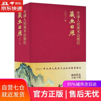 【正版图书】藏画日历 2021年 天津人美 天津人民美术出版社