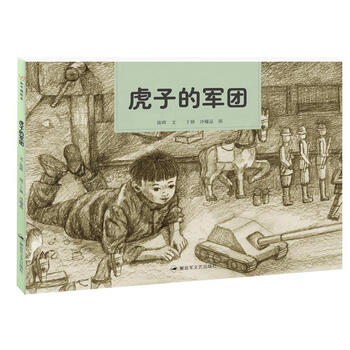 和平鸽绘本—虎子的军团