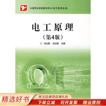 电工原理第4版 苏永昌