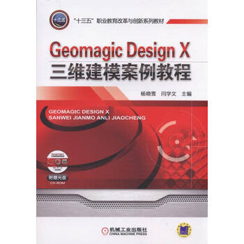 【正版图书】Geomagic Design X三维建模案例教程