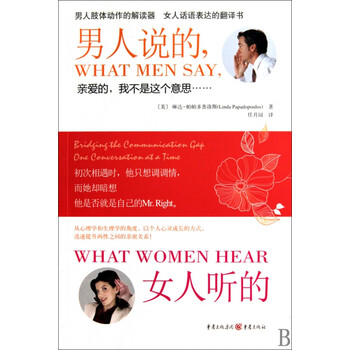 男人说的女人听的