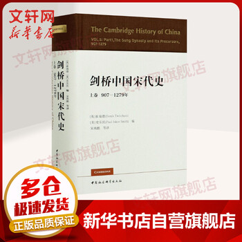 【正版包邮】剑桥中国宋代史 上卷 907-1279年