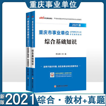2021年中公教育重庆市事业单位考试用书重庆事业单位公开招聘考试专用重庆市事业单位考试综合基础知识 【综合两本套】教材+真题