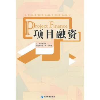 项目融资(全国高等教育金融系列精品教材)