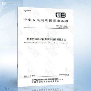 GB/T 15261-2008 超声仿组织材料声学特性的测量方法