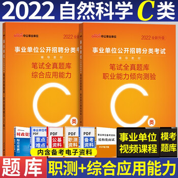 题库中公2022年事业单位c类自然科学事业编考试书综合应用职业能力倾向测验笔试全真题库