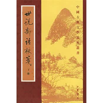 世說新語校箋 [南朝·宋]刘義慶 著,徐震堮 著