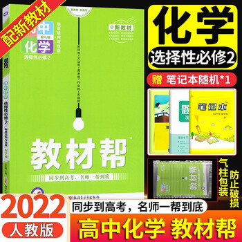 自选】2022教材帮选修二语文数学英语物理化学生物地理历史选择性必修二2人教版课本解读全解 教材帮 化学选择性必修二2 物质结构与性质