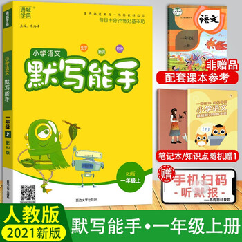 2021新版 小学语文默写能手一年级上册人教版小学一年级语文上册看拼音写词语通城学典 部编版 一年级