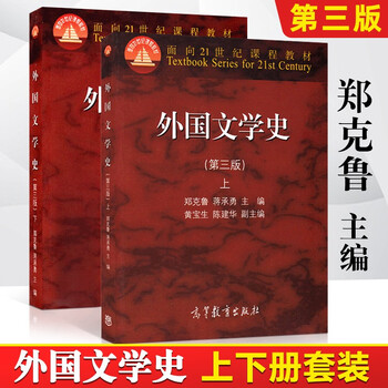 包邮 外国文学史 第三版 第3版 上下册 郑克鲁 蒋承勇 全2本 高等教育出版社