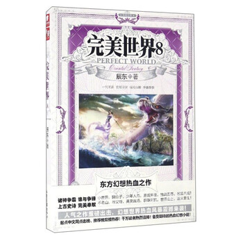 【官方正版】完美世界小说1-24-25-26册单本 起点白金大神辰东人气力作 经典玄幻小说 完美世界08