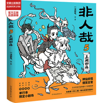正版 非人哉 1-7单册套装 一汪空气连载六年国漫经典人气漫画 知名漫画家白茶幽灵使徒子诚意推荐 非人哉 5 五湖四海
