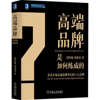 高端品牌是如何炼成的 图书