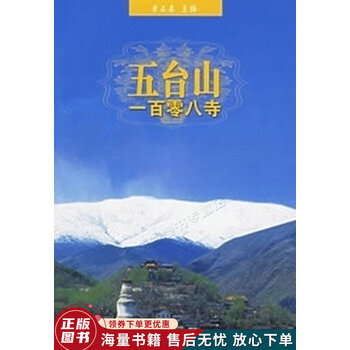 五台山一百零八寺
