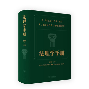 法理学手册   一部反映中国法理学研究发展历史与前沿的精品文集     高鸿钧 著    商务印书馆