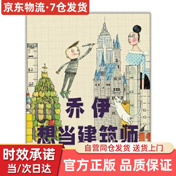 【京送自营同仓发货】乔伊想当建筑师 （爱心树童书） (美)安德里亚·贝蒂著(英)大卫·罗伯茨 绘