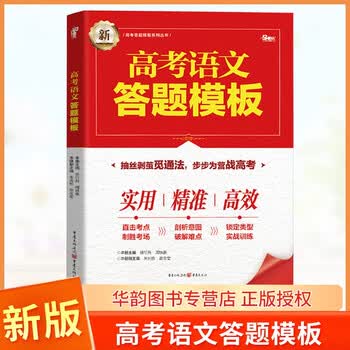 2022年高考语文答题模板 高考现代文古诗文文言文解题技巧 高三高中复习资料 天下图书