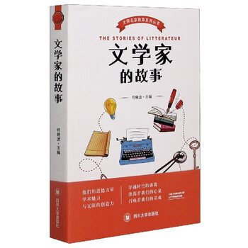 文学家的故事/大师名家故事系列丛书