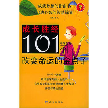 成长胜经101个改变命运的金点子