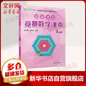 高思学校竞赛数学课本三年级下册 高斯数学新概念奥林匹克数学丛书