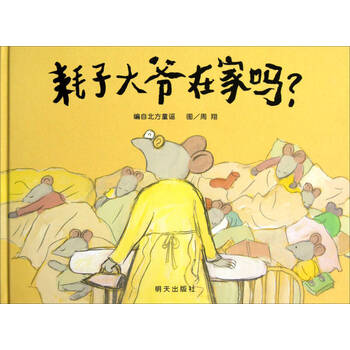 【新华书店 图书正版】信谊原创图画书系列-耗子大爷在家吗？