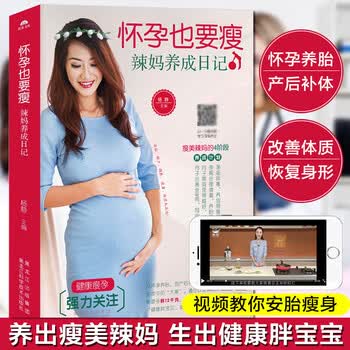 怀孕也要瘦怀孕月子餐食谱书籍制作教程十月怀胎42天育儿书籍孕期孕产分娩育儿百科全书产后月子恢复知识书