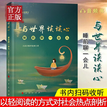 与世界谈谈心  睡前聊一会儿(音频书)与时代谈谈心姊妹篇以轻阅读的方式对社会热点话题 人民出版社