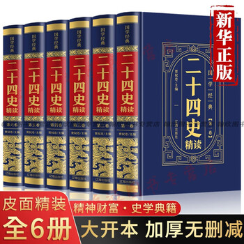 【品质藏书】二十四史全套 皮面精装6册 点校本 修订本 今注全译 文白对照 中国历史书籍 经典国学