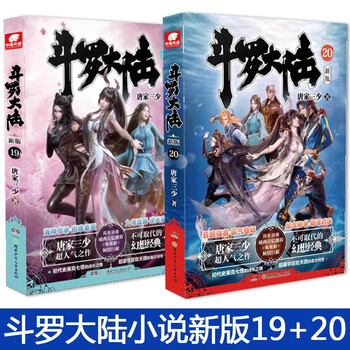【赠昊天锤+文件袋+钥匙扣】正版 斗罗大陆全套全集新版1-20共20本 唐家三少 肖战吴宣仪主演同名电视剧 玄幻小说畅销书 斗罗大陆新版19+20