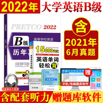 天明教育2022年英语B级考试真题试卷含2021年6月真题 大学英语B级历年真题汇编+词汇英语B级考 真题+词汇