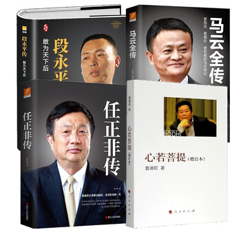 段永平传&马云全传&心若菩提&任正非传
