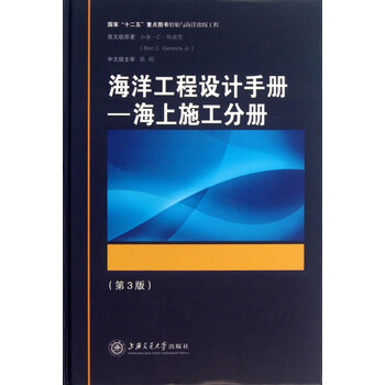 海洋工程设计手册--海上施工分册(第3版)(精)