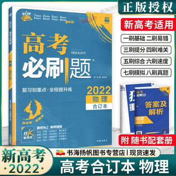 科目多选】2022新高考版 高考必刷题合订本 高三一二轮总复习资料模拟题真题 物理