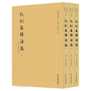 阮刻尔雅注疏 四部要籍选刊