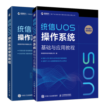 统信UOS操作系统基础与应用教程+统信UOS操作系统使用教程书籍
