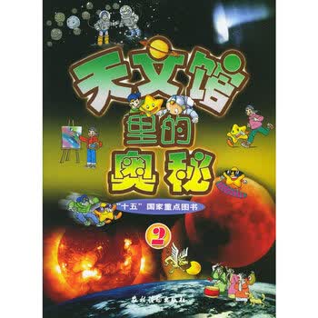 天文馆里的奥秘(2)
