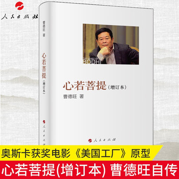 正版新书 新版心若菩提【增订本】曹德旺著自传 奥斯卡电影美国工厂原型人生智慧生活哲学企业经营