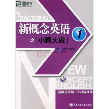 1-新概念英语之小题大做
