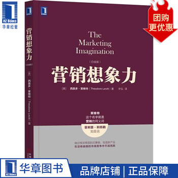 现货包邮 营销想象力(白金版)[图书]6596055